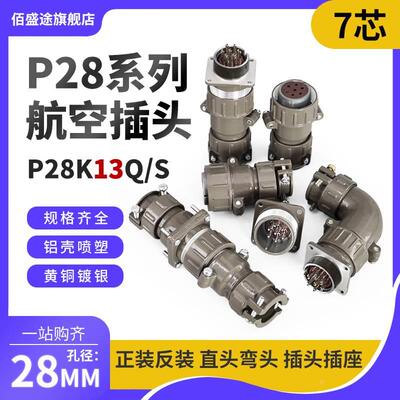 正反装直弯头航空插头座P28J13Q/S P28K13Q/S7芯P28K/J13A连接器