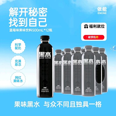 依能黑水蓝莓风桑椹葡萄果味饮料网红个性饮品500ml*12瓶夏季畅饮