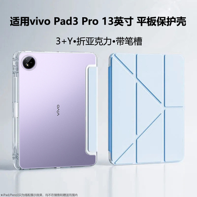 3+Y折适用vivopad3pro保护套13英寸亚克力带笔槽PA2473三折透明防弯平板电脑硬壳vivipad3por钢化膜VIVO平板3