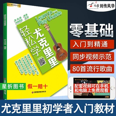 【正版】轻松学尤克里里 尤克里里教材初学者入门零基础教程教学书 uklele流行歌曲谱尤克里里初学入门基础知识自学新手入门教程书