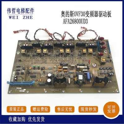 奥的斯电梯OVF30变频器驱动板ADA26800RB1/AFA26800UD3/UD2现货