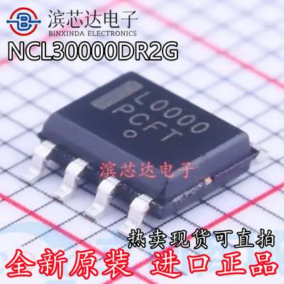 NCL30000DR2G 丝印L0000 全新原装进口 封装SOIC-8 LED驱动芯片IC