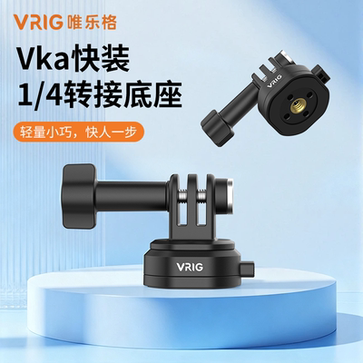 VRIG唯乐格AC-120适用大疆Action6/5Pro快拆底座4运动相机Vka快拆背包夹支架360自拍杆影石AcePro2三脚架配件