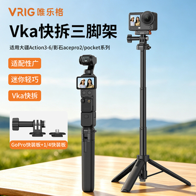 VRIG唯乐格Vka-01适用大疆action5pro/6/4手持杆Vka快拆运动相机自拍杆acepro2支架配件延长pocket4P/3三脚架