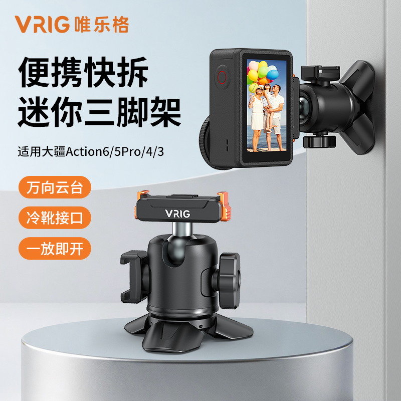 VRIG唯乐格TP-39适用大疆action6/5pro小短腿支架4磁吸快拆三脚架万向云台配件桌面支撑架pocket4/3拓展支架