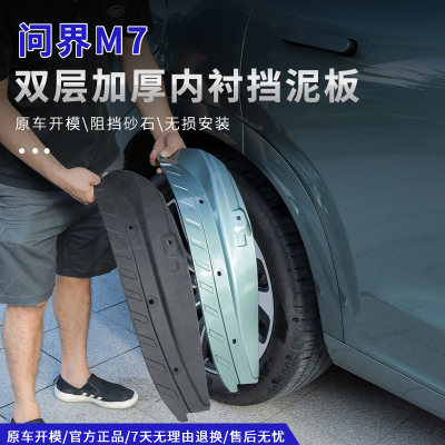 问界M7原厂无损安装内衬挡泥板