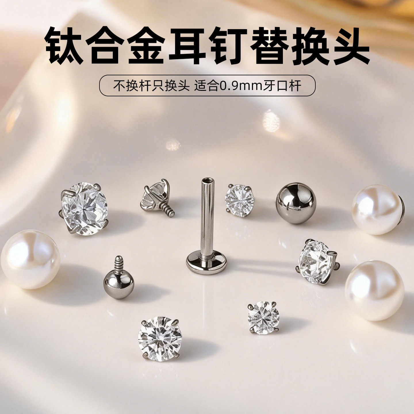 钛合金耳钉头内螺旋0.9牙口替换头耳骨钉耳蜗钉耳垂钉珍珠钻饰品