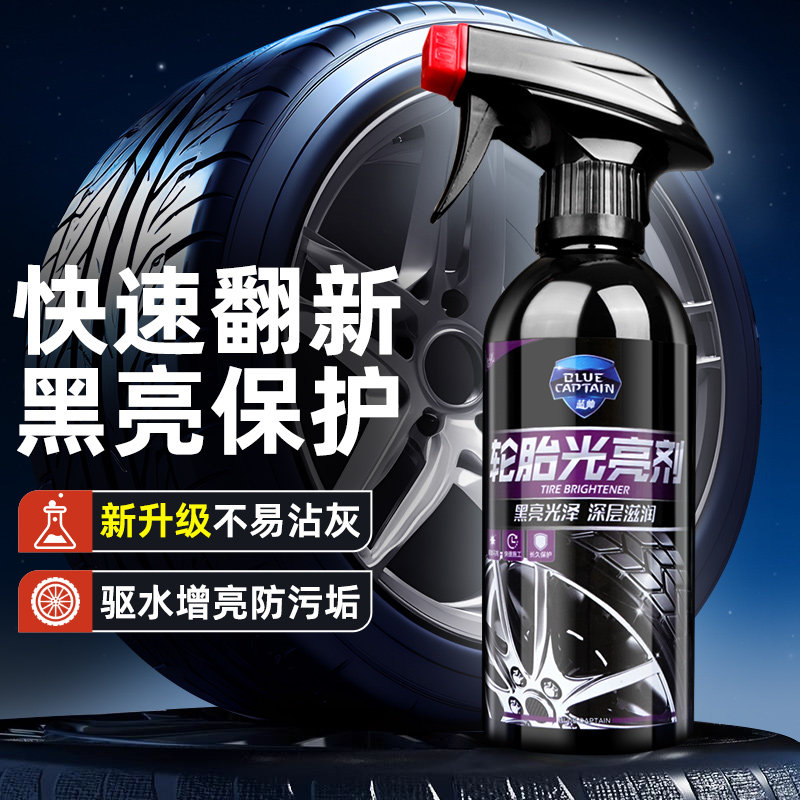 汽车轮胎蜡光亮剂釉增黑耐久腊油轮胎宝保护清洁清洗保养剂防老化