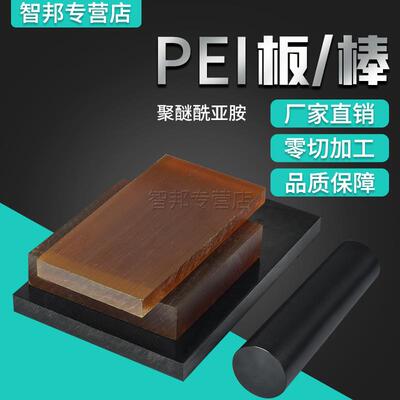 .PEI板 琥珀色PEI棒 聚醚酰亚胺 黑色防静电PEI板ULTEM-1000棒