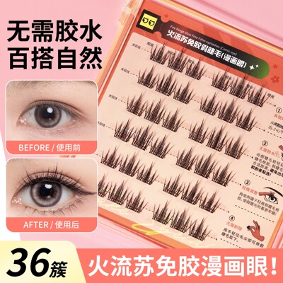 BQI免胶火流苏假睫毛 女团免卸漫画眼卷翘轻盈懒人分段式单簇睫毛