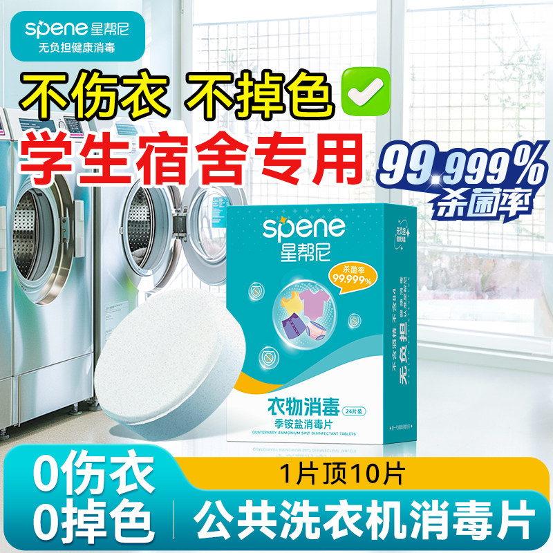 公共洗衣机消毒片和衣服一起洗季铵盐学生宿舍专用凝珠衣物清洗剂