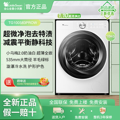 Littleswan/小天鹅TG100S83PROW超薄10公斤小乌梅2.0滚筒洗衣机