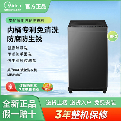 Midea/美的MB8V56T波轮洗衣机全自动8kg立方内桶智能预约一级能效