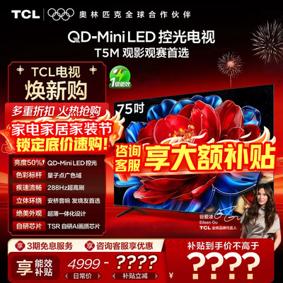 【品牌直发 咨询优惠】TCL电视 75T5M75英寸QD-Mini LED288Hz高刷