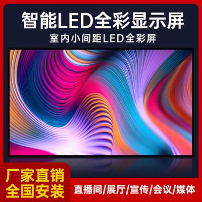 LED全彩屏p1.2p1.53p1.8p2.5高清小间距室内显示屏会议舞台大屏幕