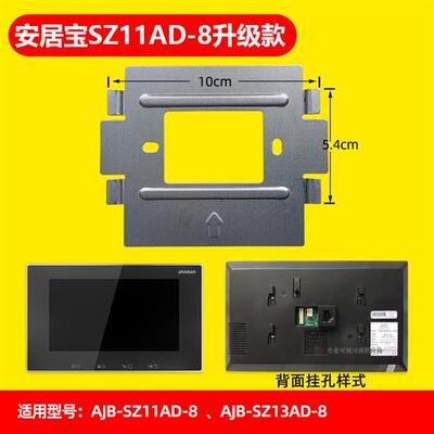 可视对讲挂板AJB-SZ11AD-8挂架SZ13AD-8室内机安装底座支架