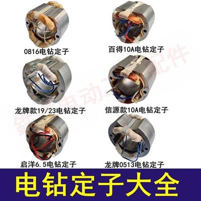 电动工具配件 电钻配件 16电钻定子大全 手电钻电机 精品电机