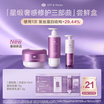 OffRelax星缎系列修护三部曲