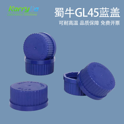 蜀牛原装GL45试剂瓶盖