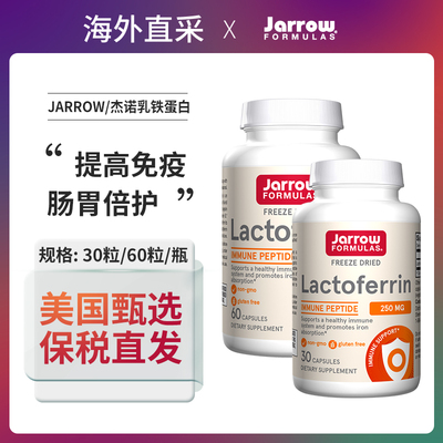 美国Jarrow杰诺乳铁蛋白成人增强提高保护力乳清蛋白30/60粒瓶