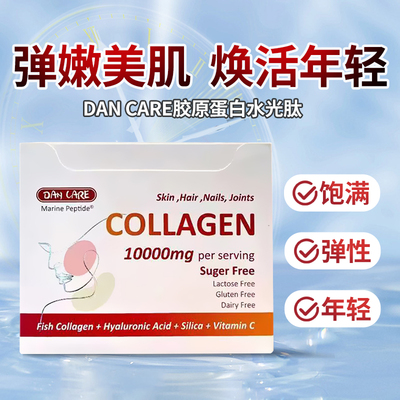 DANCARE胶原蛋白口服玻尿酸水光