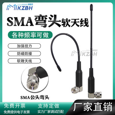 915软天线840-868-915-900-928-1428-1448-1420-1530MHz 1.2G/1.4G/2.4G无线数传模块高增益软鞭天线SMA弯头
