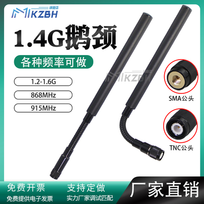 868/915MHz高增益鹅颈天线 1.2G-1.4G-1.5G 1428-1448MHz/1420-1530MHz 2.4G 5.8G专网图传数传模块鹅颈天线