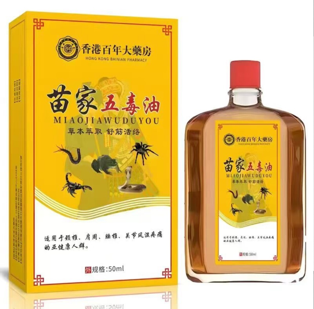 【正品中年人】苗家五毒三叉肩颈背腿膝盖按摩油