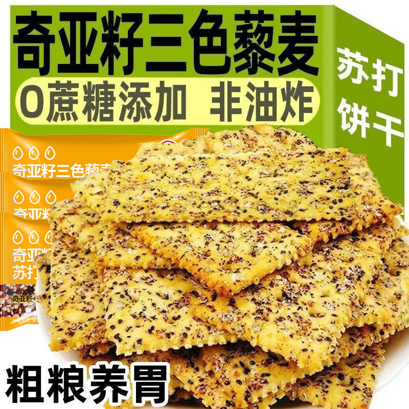 奇亚籽三色藜麦苏打饼干控糖控重期零食健身早餐零食淡碱抗饿饱腹