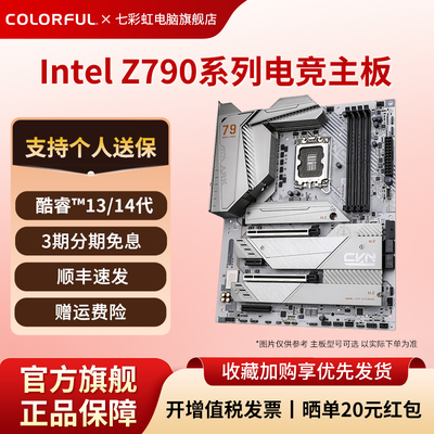 七彩虹Z790主板白/黑火神