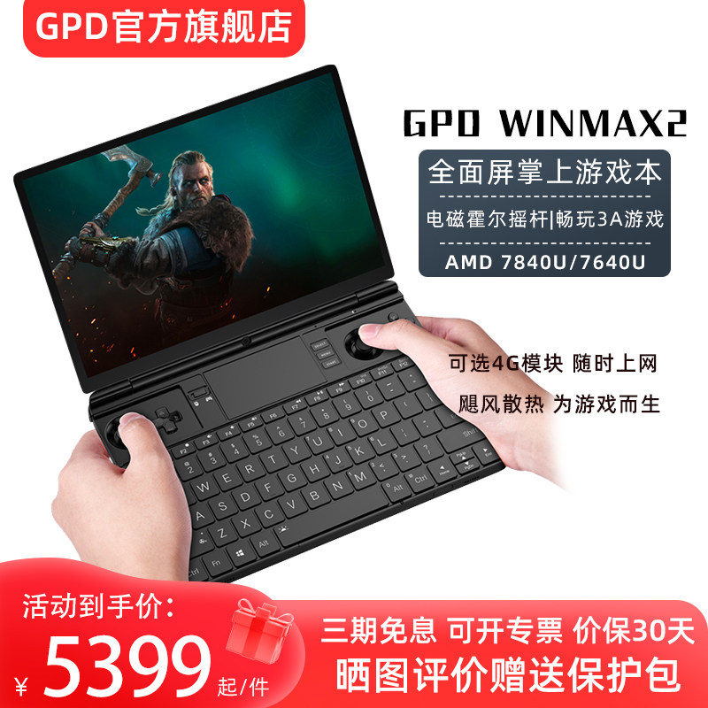 【试用7天】gpd winmax2 2023新款 AMD7640U/7840U掌机电脑高性能win掌机steam3A游戏机掌上迷你便携电脑_虎窝淘