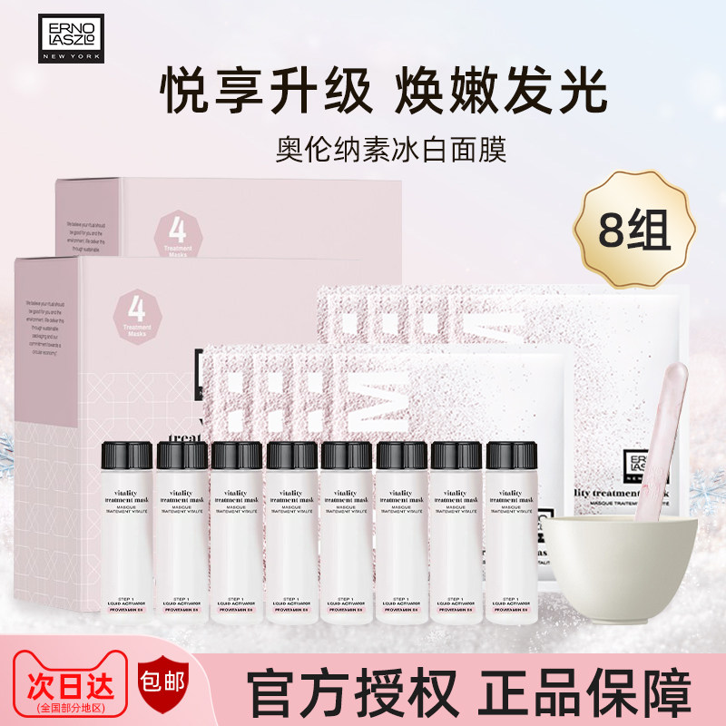 Erno Laszlo/奥伦纳素冰白面膜涂抹软膜保湿补水4组