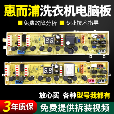 假一罚三百分百原装惠而浦电脑板
