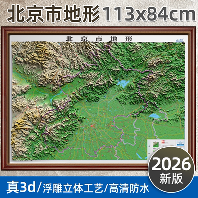 2026新版北京实木裱框地形地图3d