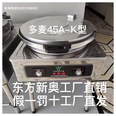 新奥电饼铛多麦电饼铛YCD-45A-K型多麦商用自动恒温大饼馅饼烧饼