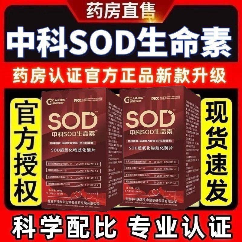 正品中科SOD生命素细胞动力营养超氧化物歧化酶抗衰老提高免疫力