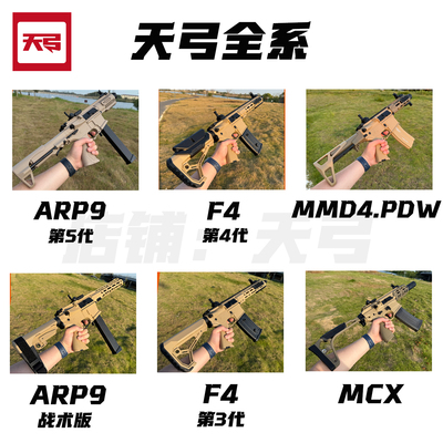 天弓arp9电动连发单发预供回膛金齿金波金天梯F4/MMD4.PDW/MCX枪