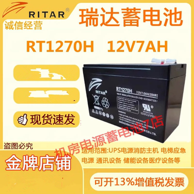 RITAR瑞达蓄电池RT1270H 12V7AH免维护消防设备UPS电梯应急照明