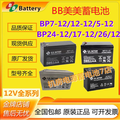BB美美蓄电池BP7-1212V全系列