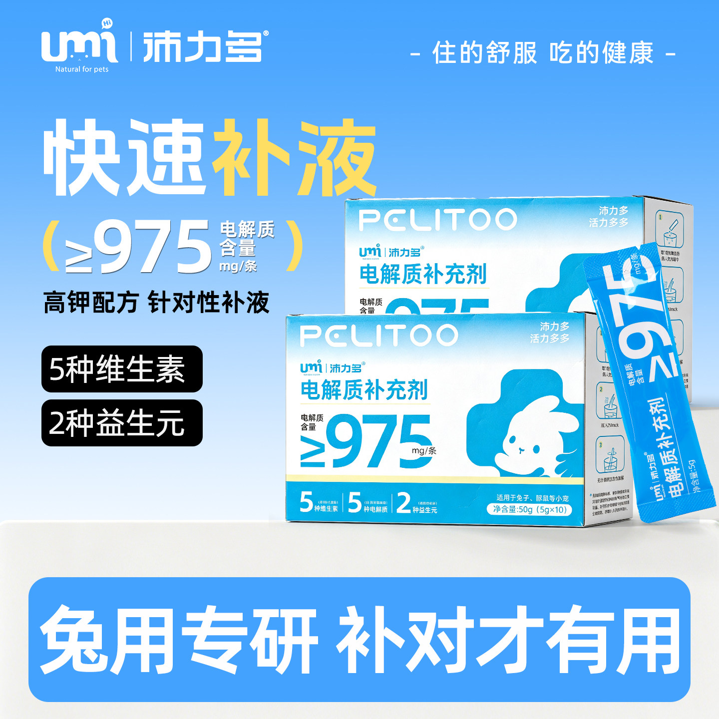 UMI兔子电解质营养补充剂荷兰猪小宠防应激中暑宠物专用保健品