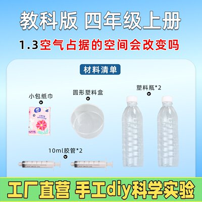 教科版四年级上册小学生科学实验套装材料空气占据的空间会改R74