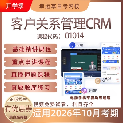 自考01014客户关系管理CRM视频课程历年真题题库考试资料押题