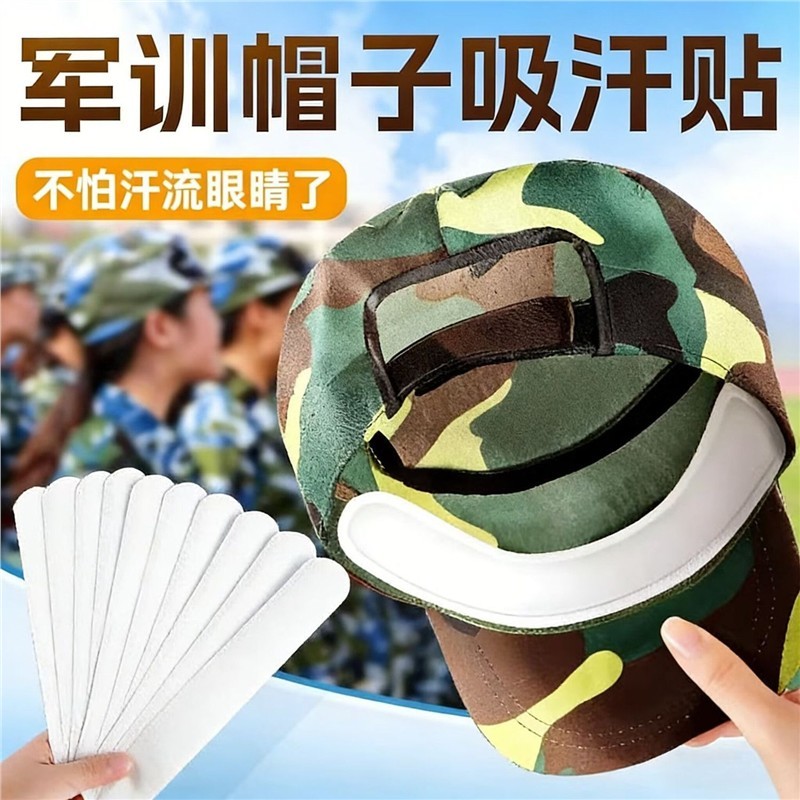 帽子吸汗贴夏季吸汗贴防脏贴一次性军训帽檐贴头部防护用品
