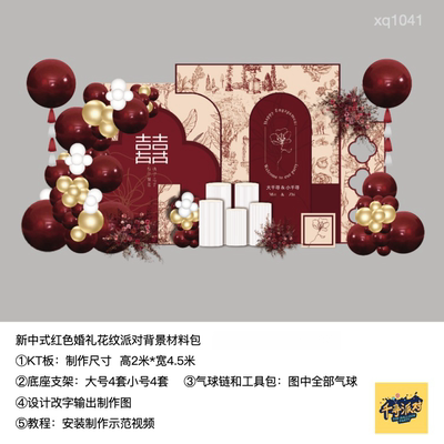 红米色花纹喜字红色订婚礼布置kt板气球实物底座支架材料包1041