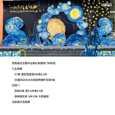 梵高星空毕业典礼拱门背景布置kt板底座支架实物材料包cl0665