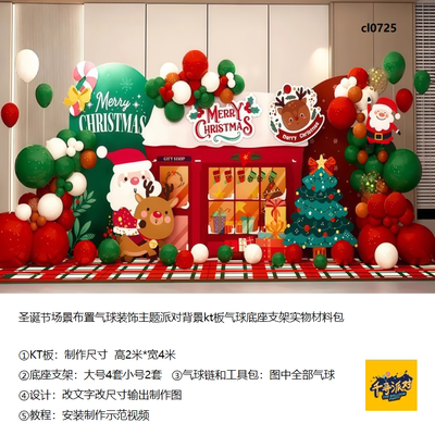 圣诞节场景布置气球装饰主题派对背景kt板气球实物材料包cl0725