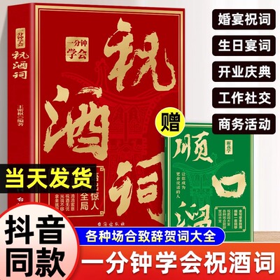 【抖音同款】一分钟学会祝酒词一开口就让别人喜欢你赠顺口溜高情商应酬祝酒词实用工具书礼尚往来书敬酒办事的艺术中国式大全正版