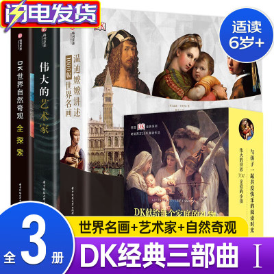 【现货正版】3册DK经典三部曲1 dk温迪嬷嬷讲述1000幅世界名画+伟大的艺术家+dk世界自然奇观全探索 百科油画大全入门 DK 百科三册
