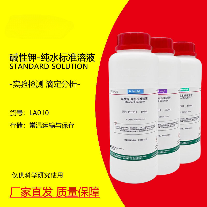 氢氧化钾纯水-去离子水标准溶液KOH滴定分析真菌检验实验500mL氢