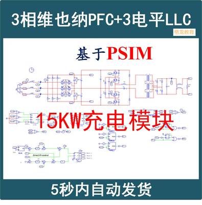 15kW充电模块三相维也纳PFC谐振变换器PSIM三电平LLC设计仿真模型